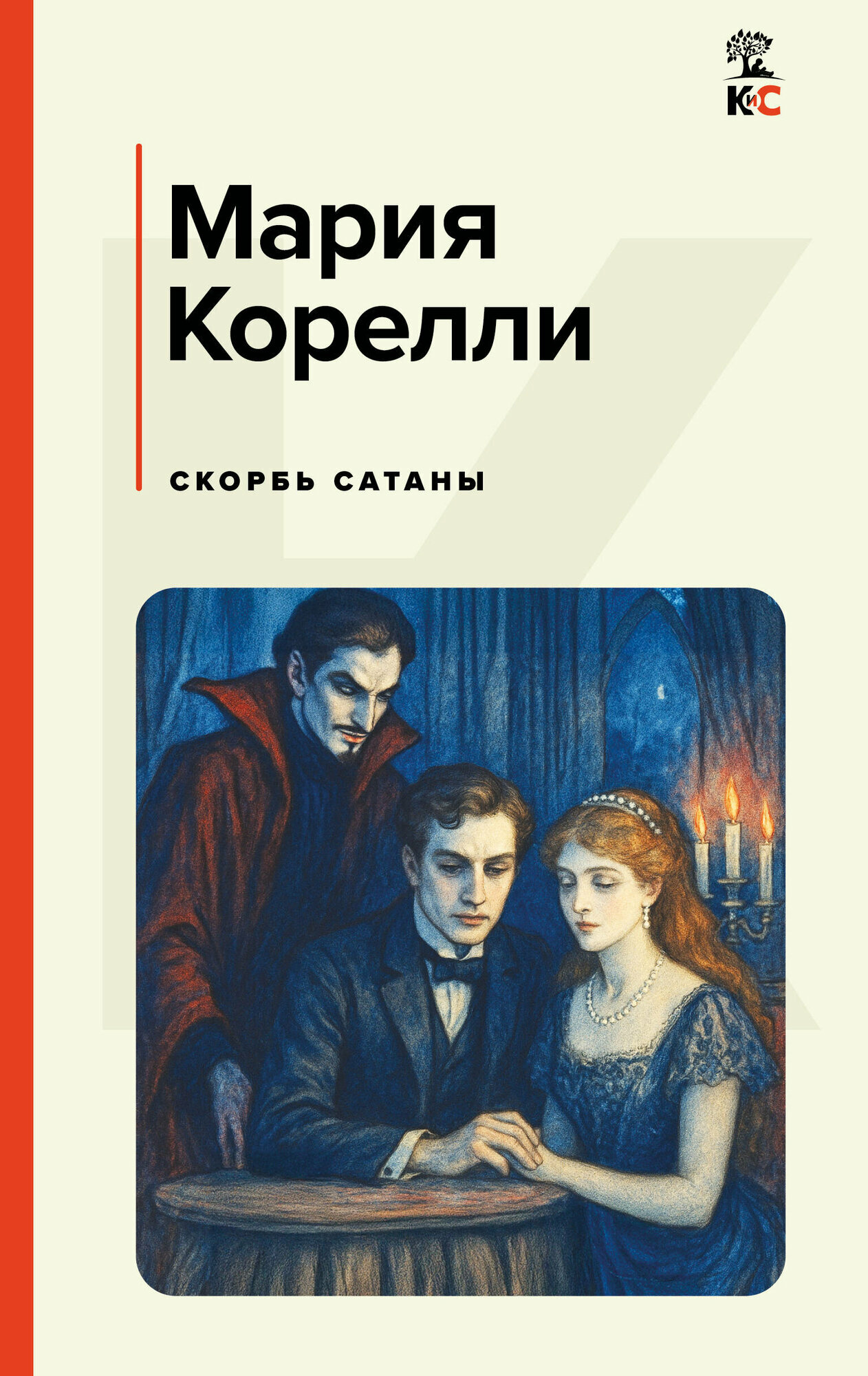Книга "Скорбь Сатаны", автор Корелли М, издательство Эксмо