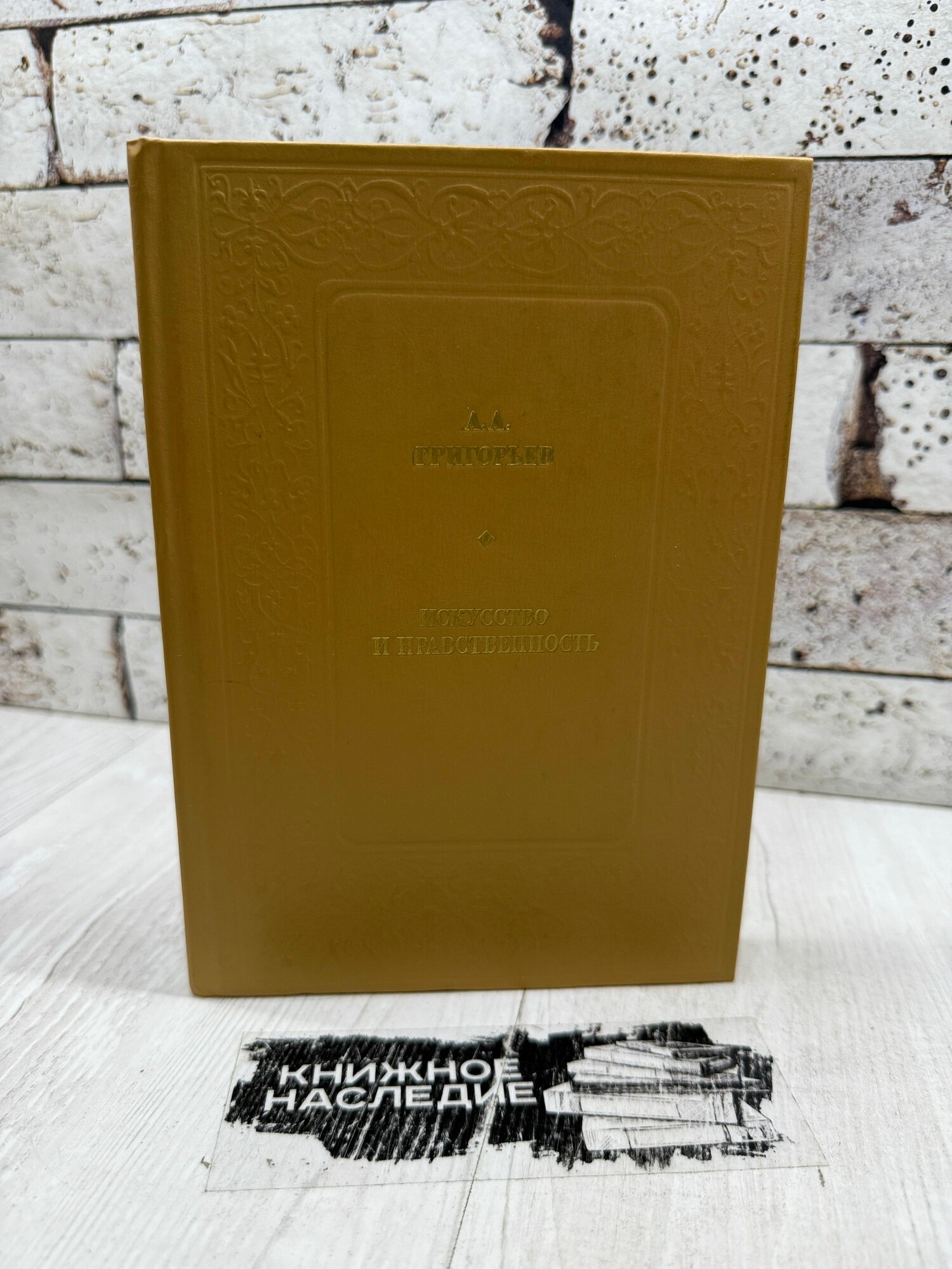 Григорьев А. А. Искусство и нравственность Современник 1986г