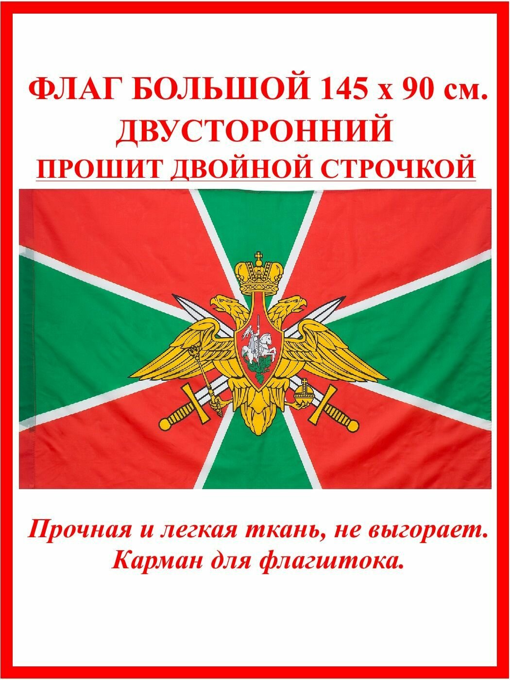 Флаг пограничника, без надписи, 145*90 см