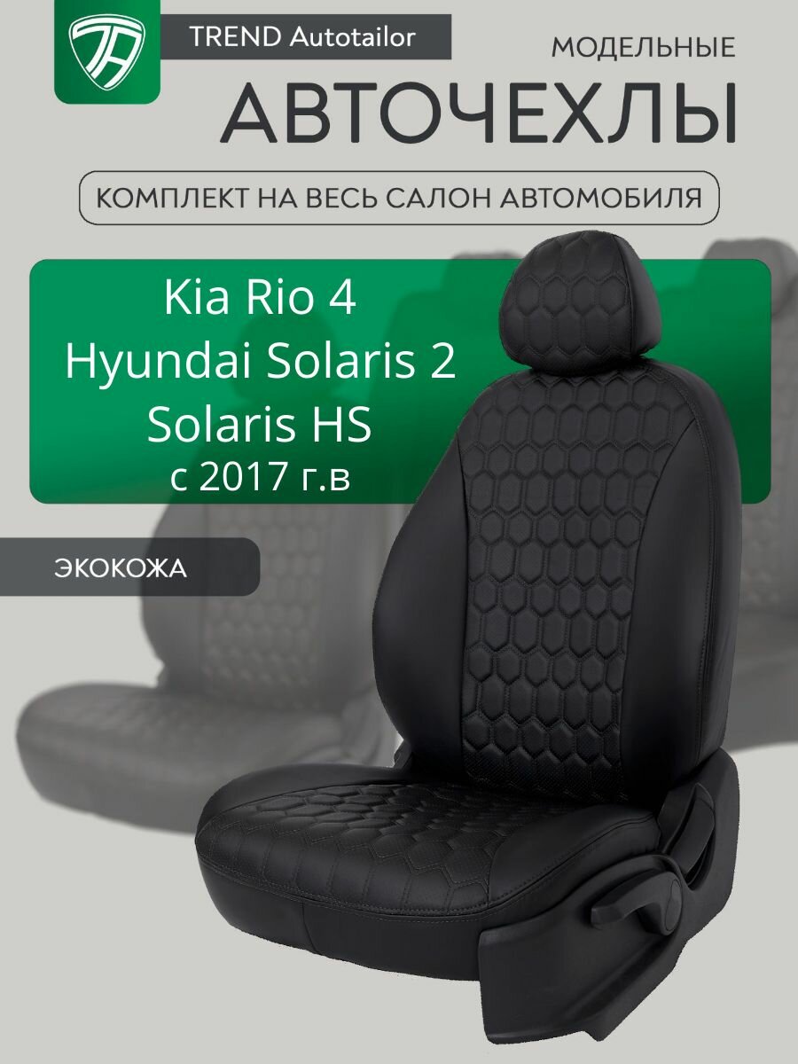 Чехлы на сиденья Хендай Солярис 2 / Hyundai Solaris 2 седан (2017+)