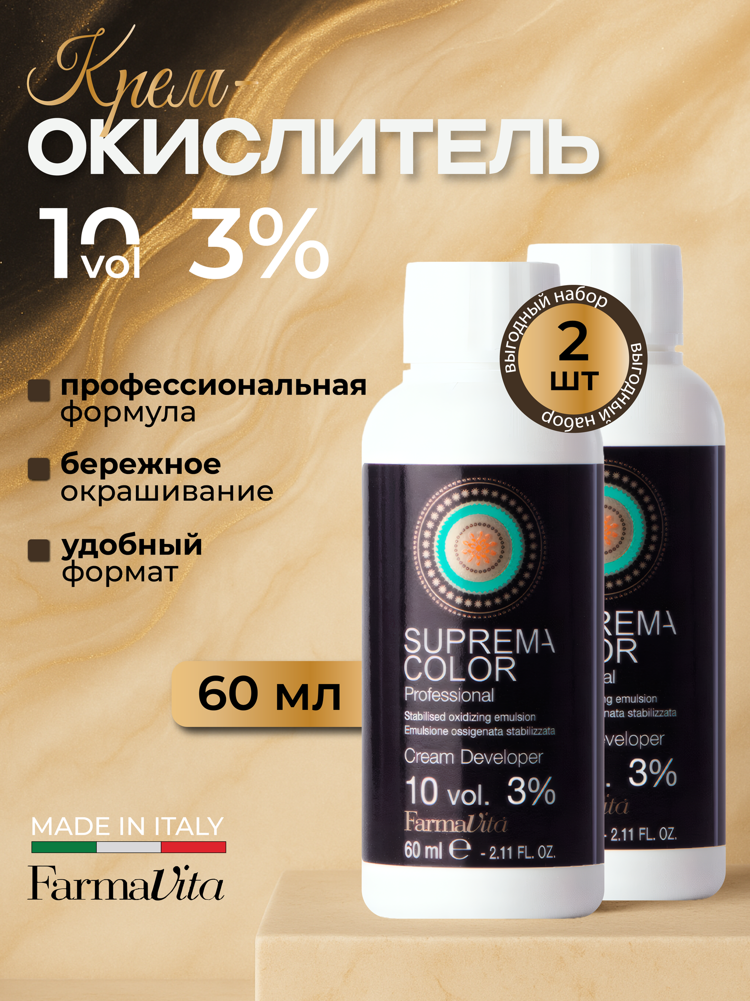 Farmavita Suprema Cream Developer 10 вол (3%) 60мл Крем оксигент 2 шт