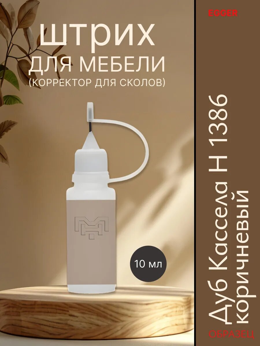 Штрих для мебели для сколов H 1386 Дуб Кассела коричневый, без запаха, для дерева, ламината ЛДСП и МДФ.