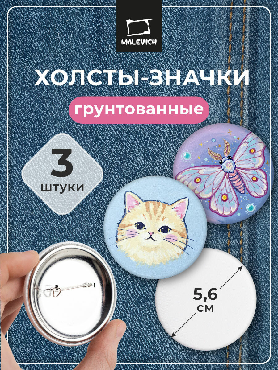 Набор холстов значков Малевичъ, с металлической застежкой, 3 шт