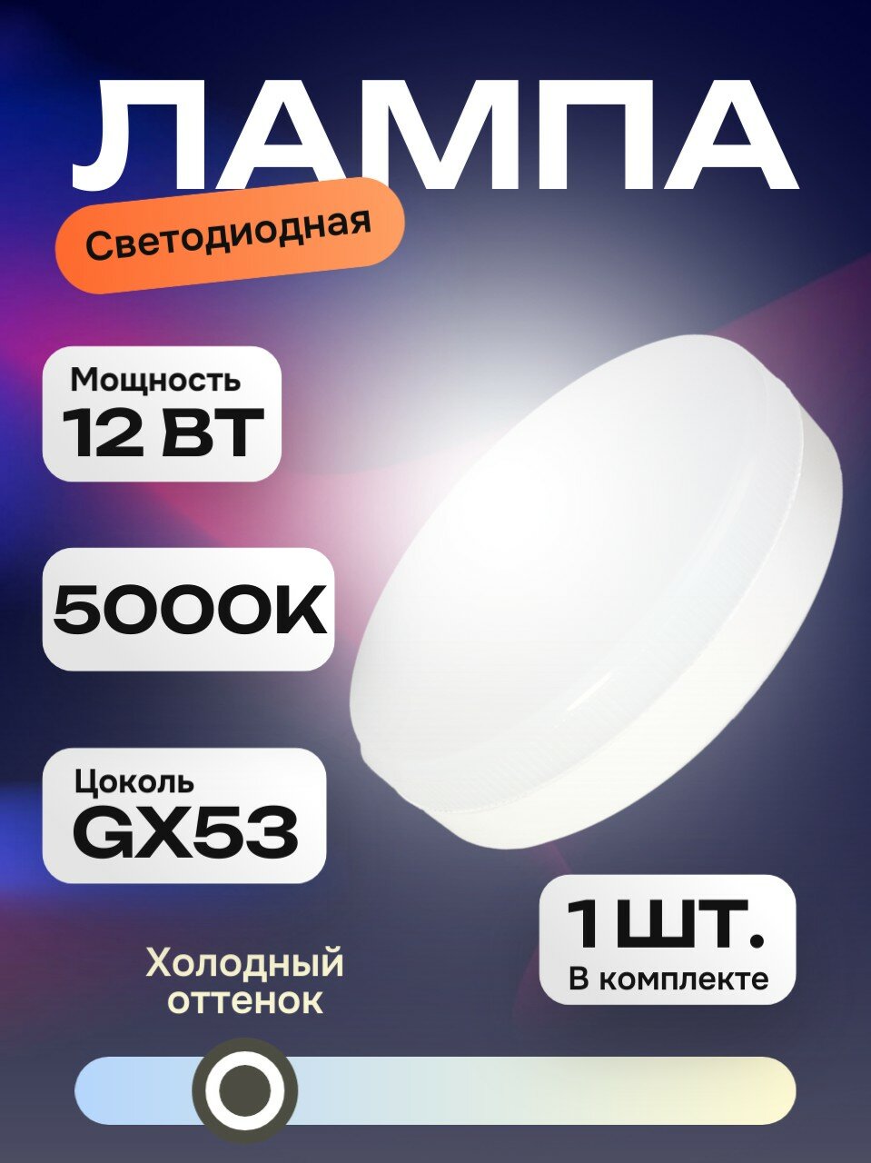 Лампочка светодиодная Jazzway PLED-SP 12Вт, 5000K, 1040Лм, цоколь - GX53, холодный белый свет, таблетка