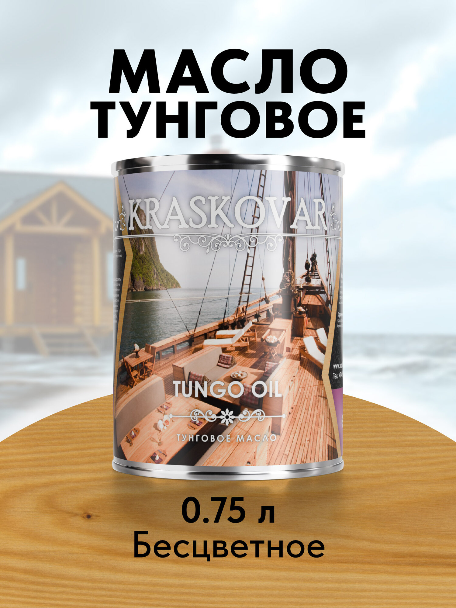 Тунговое масло для древесины Kraskovar Tungo Oil 0,75л