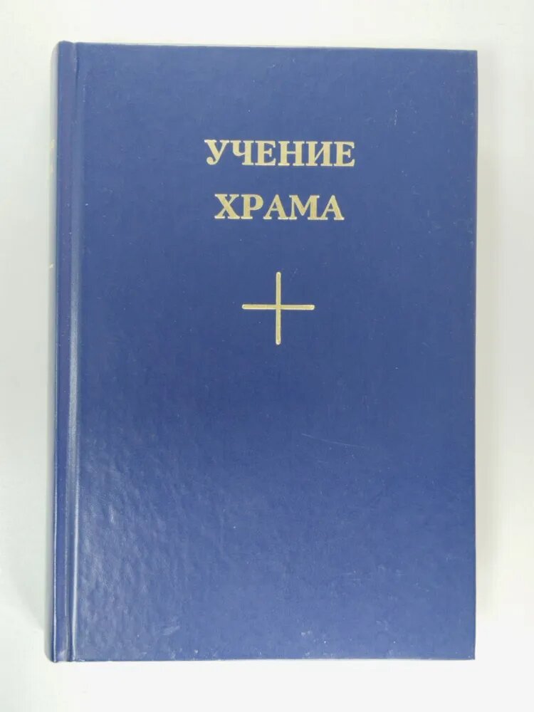 Учение храма. Книга 2