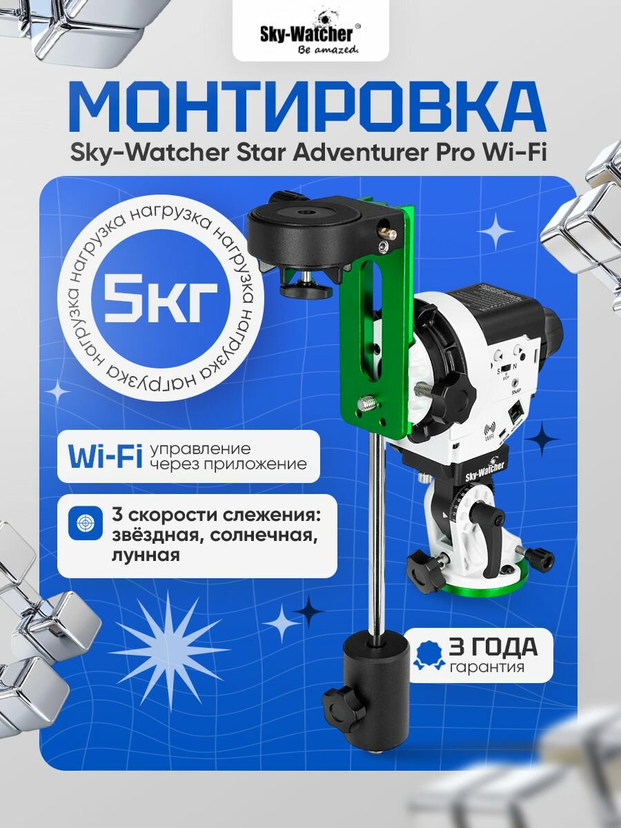 Монтировка Sky-Watcher Star Adventurer Pro Wi-Fi, бело-зеленая