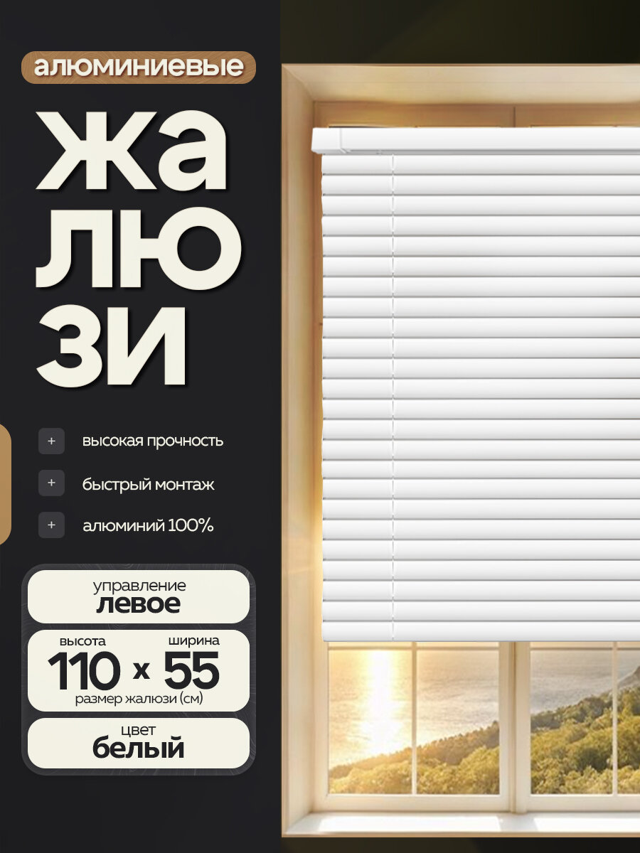 Жалюзи горизонтальные алюминиевые 55*110 см