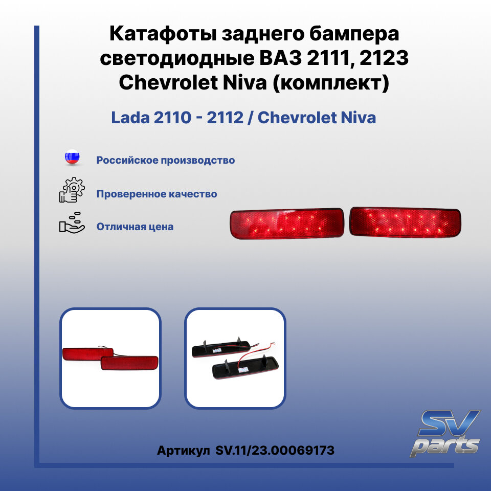 Катафоты заднего бампера светодиодные на ВАЗ 2111, 2123 Chevrolet Niva (комплект)