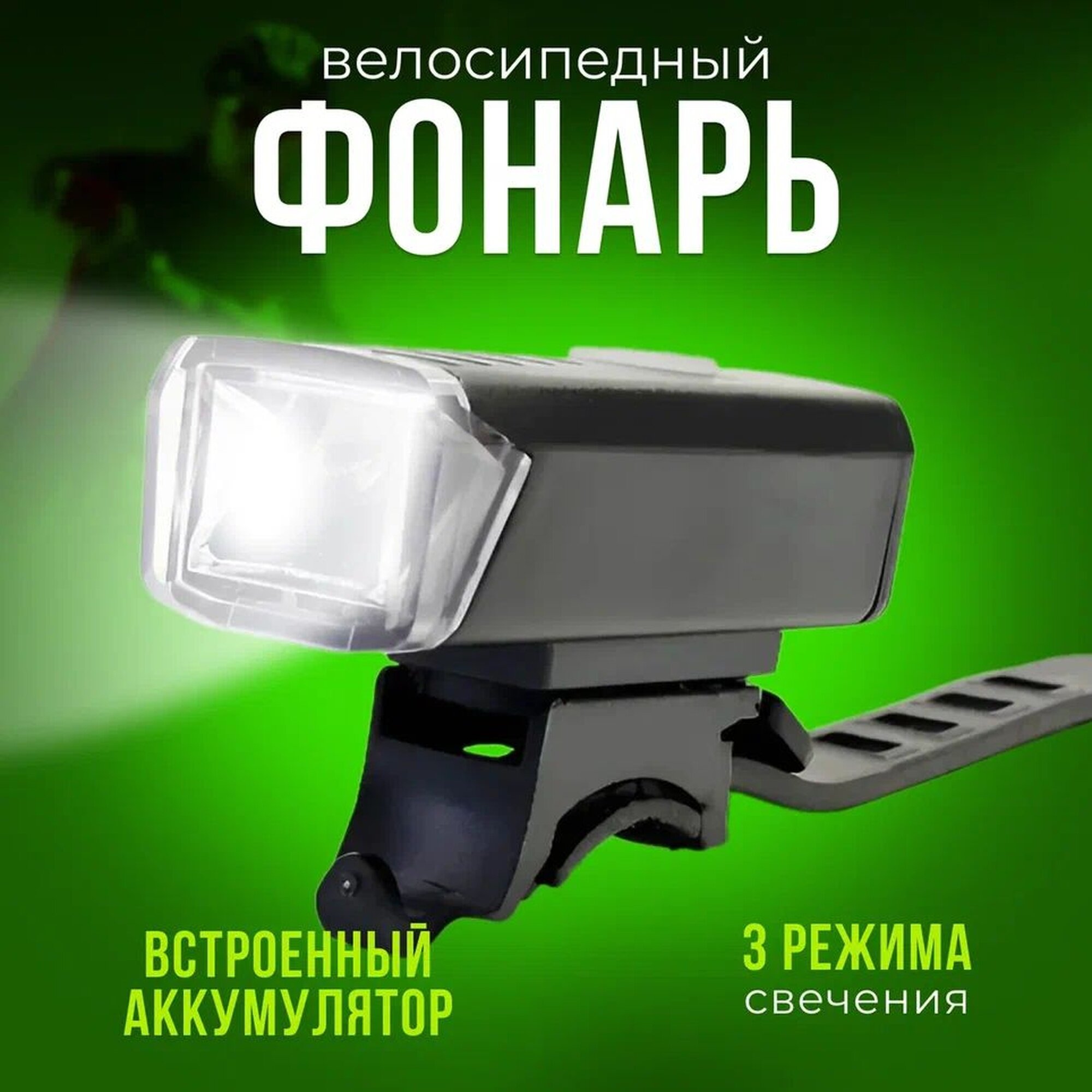 Велосипедный фонарь Тип 7, встроенный аккумулятор, 3 режима, цвет черный