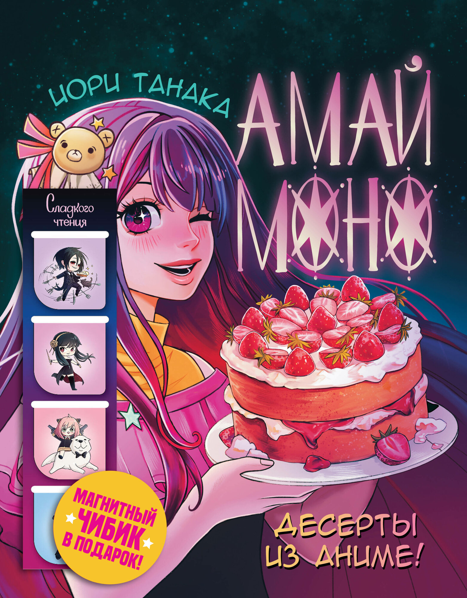 Книга "Амай моно. Десерты из аниме! Подарочное издание", автор Танака И, издательство Кладезь