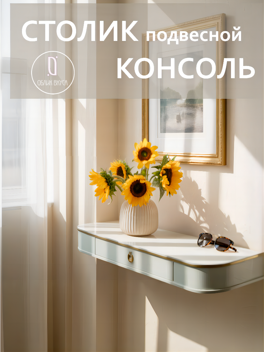 Консольный столик полукруглый без углов. МДФ глянцевый белый с золотым.