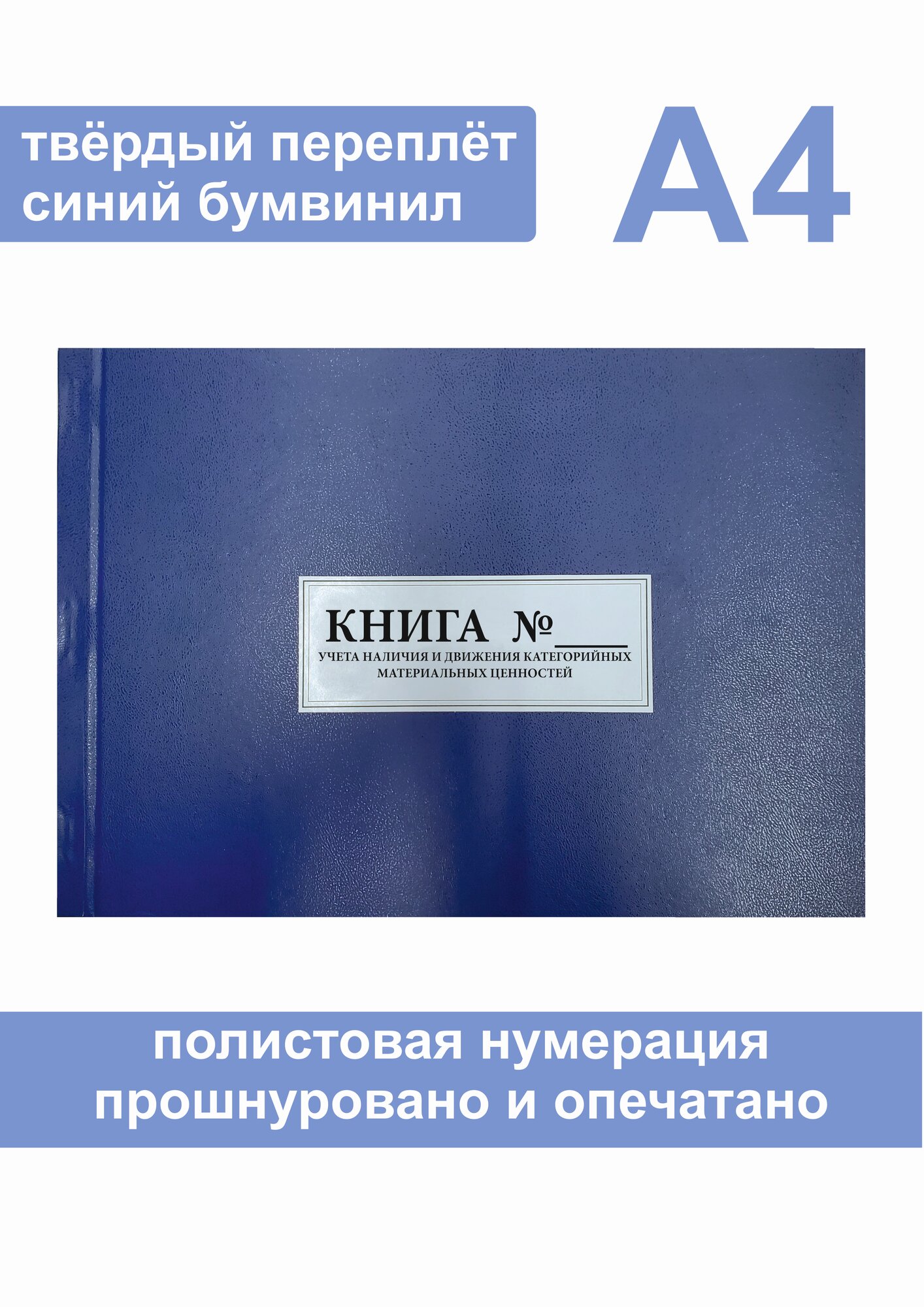 (10 шт.), Книга учета наличия и движения категорийных материальных ценностей (Форма № 10) Формат А4 (30 лист, полист. нумерация, тв. переплёт)