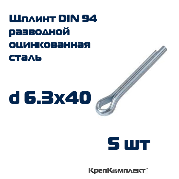 Шплинт DIN 94 6.3х40 разводной, Оцинкованная сталь (5 шт.), КрепКомплект