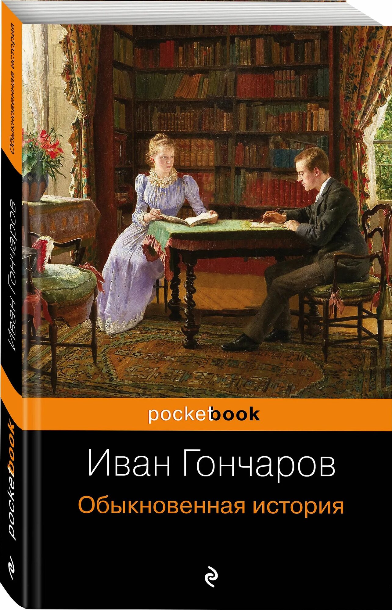 Обыкновенная история (мягк.)