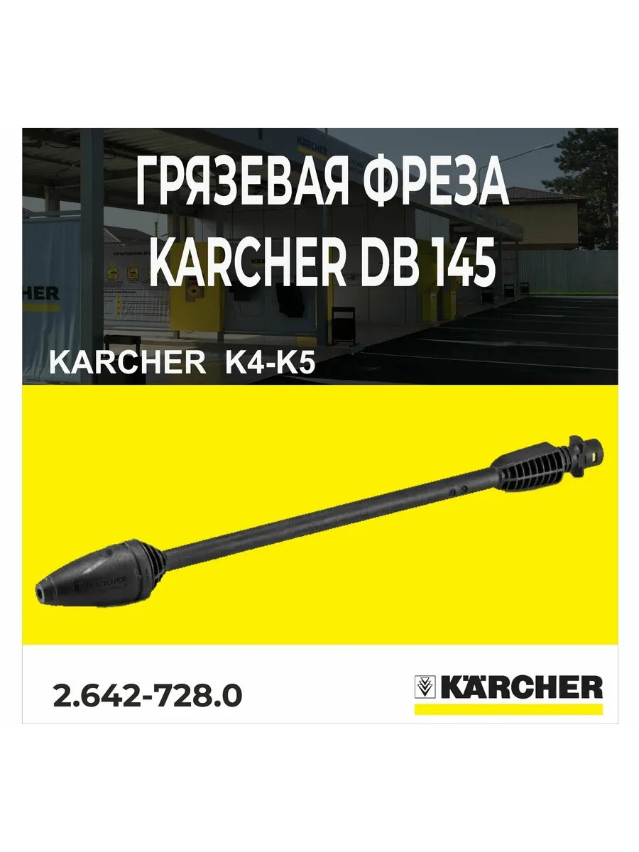 Фреза грязевая Karcher DB 145, для моек K4-K5, удаляет стойкие загрязнения