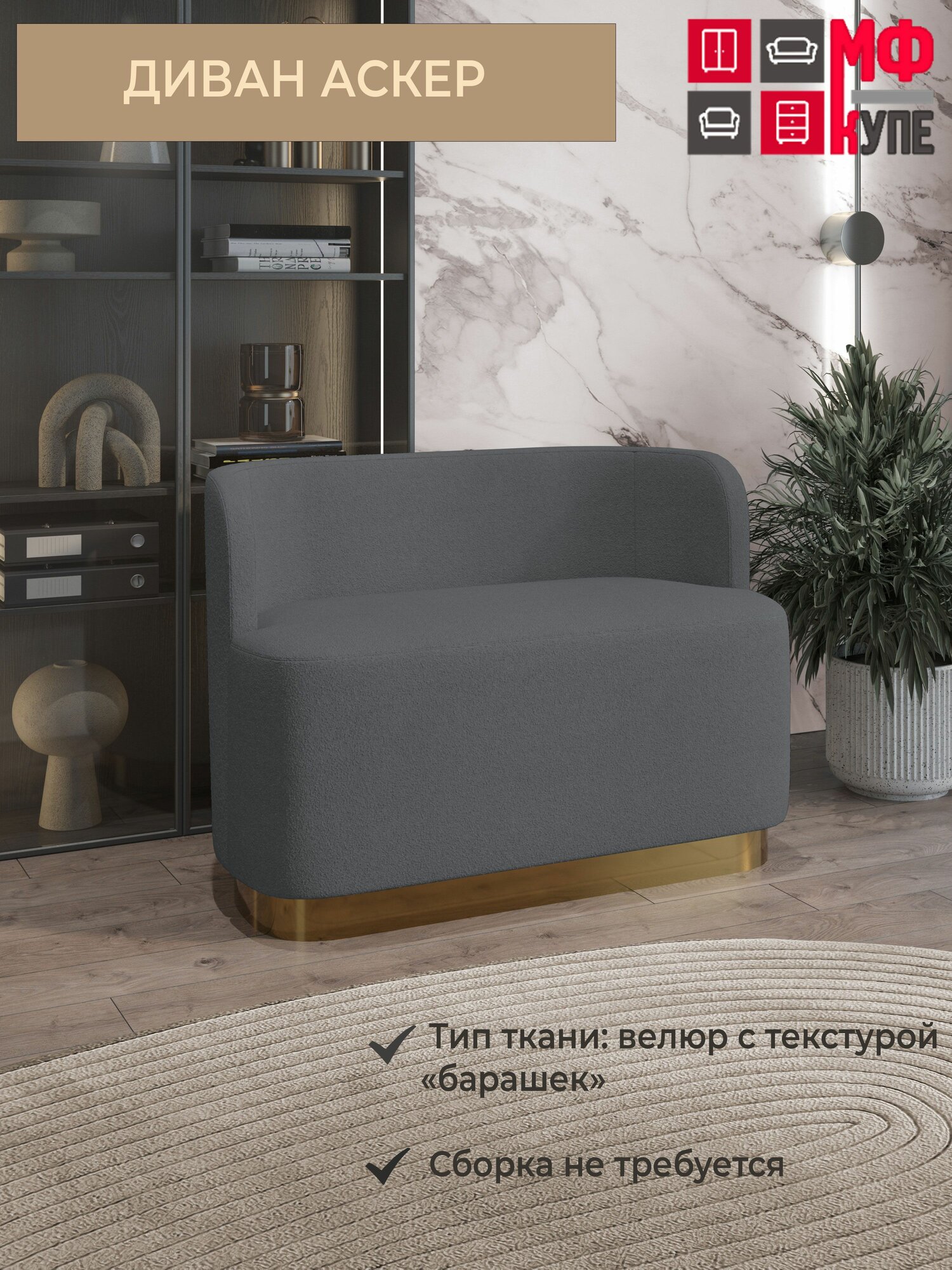 Диван нераскладной Аскер Bravo в цвете темно-серый (Grafit)