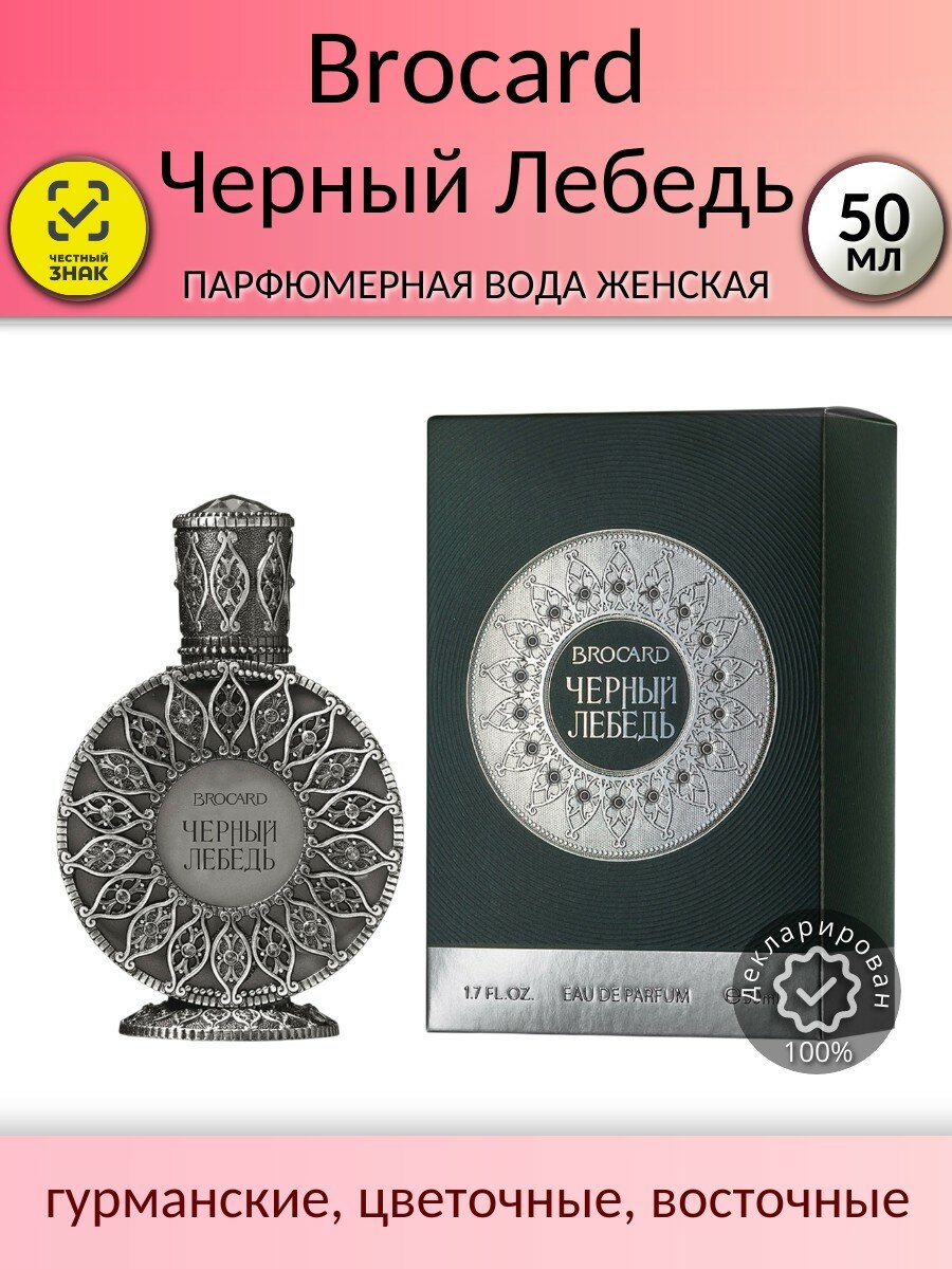 Brocard Черный Лебедь Парфюмированная вода Женская 50мл: гурманские, цветочные, восточные