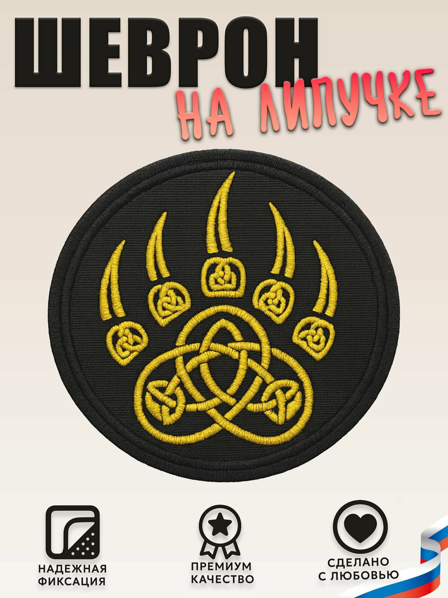 Нашивка, шеврон, патч (patch) на липучке Лапа Велеса, размер 7*7 см