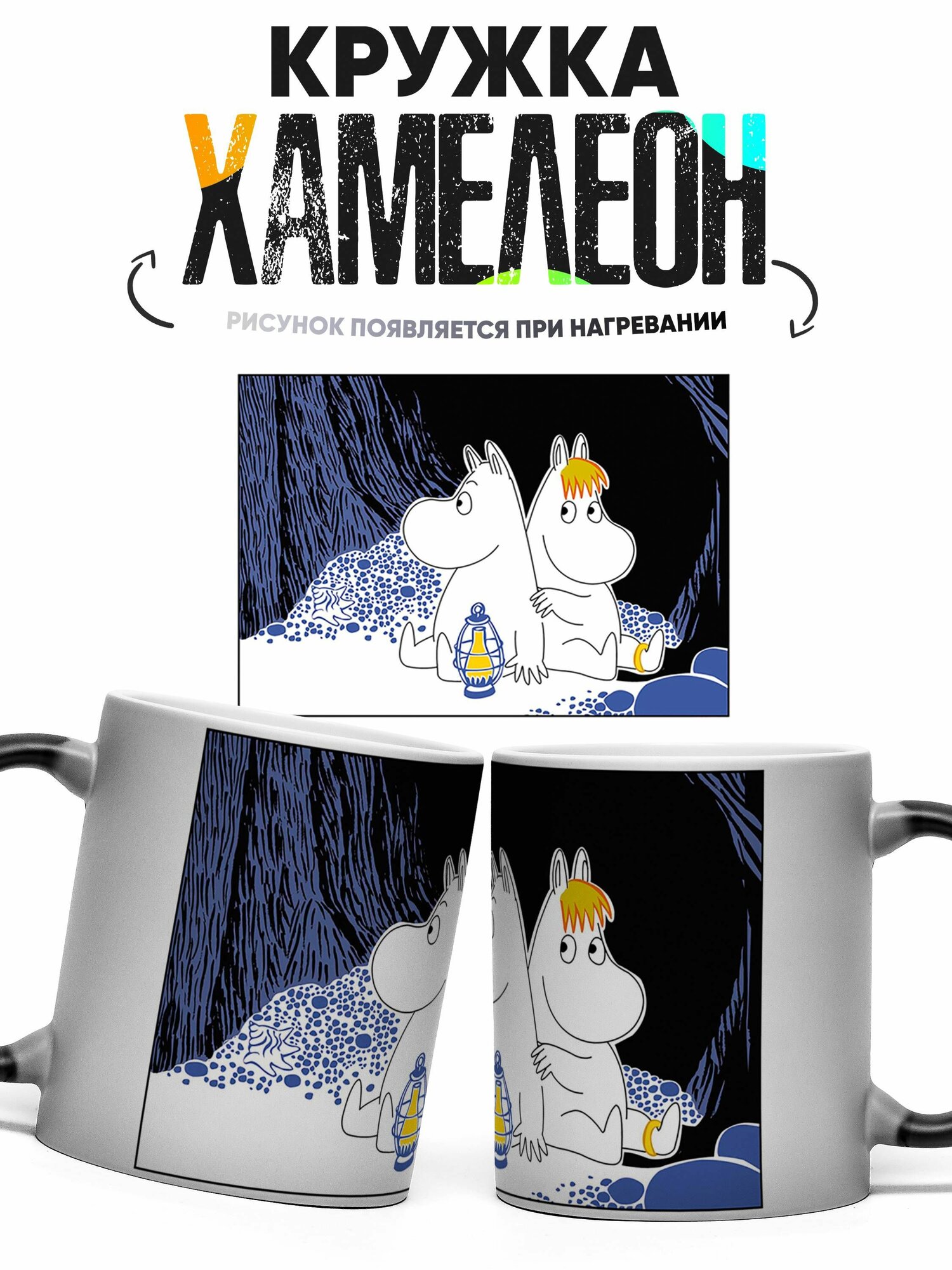 Кружка Хамелеон Муми-тролли 330 мл