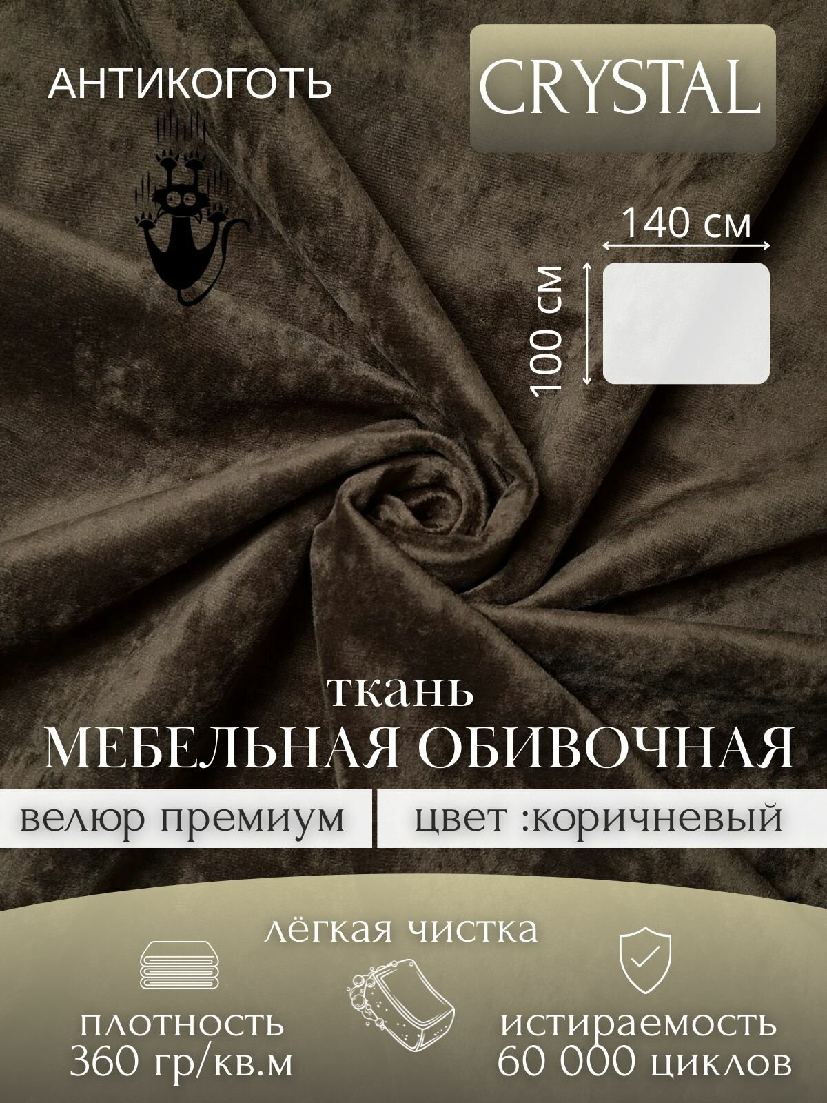 Ткань мебельная обивочная велюр, CRYSTAL, коричневый, 100х140см