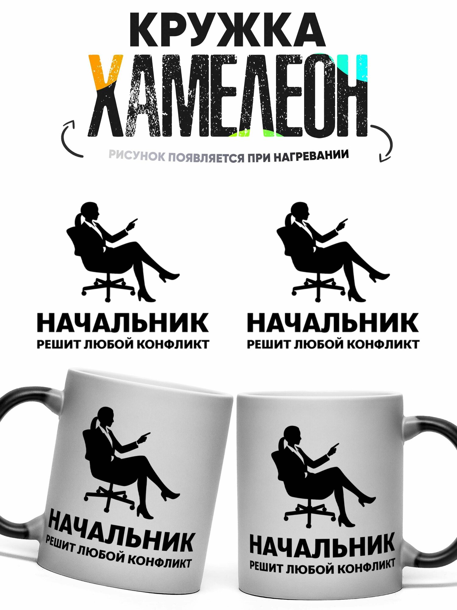 Кружка хамелеон День начальника 330 мл