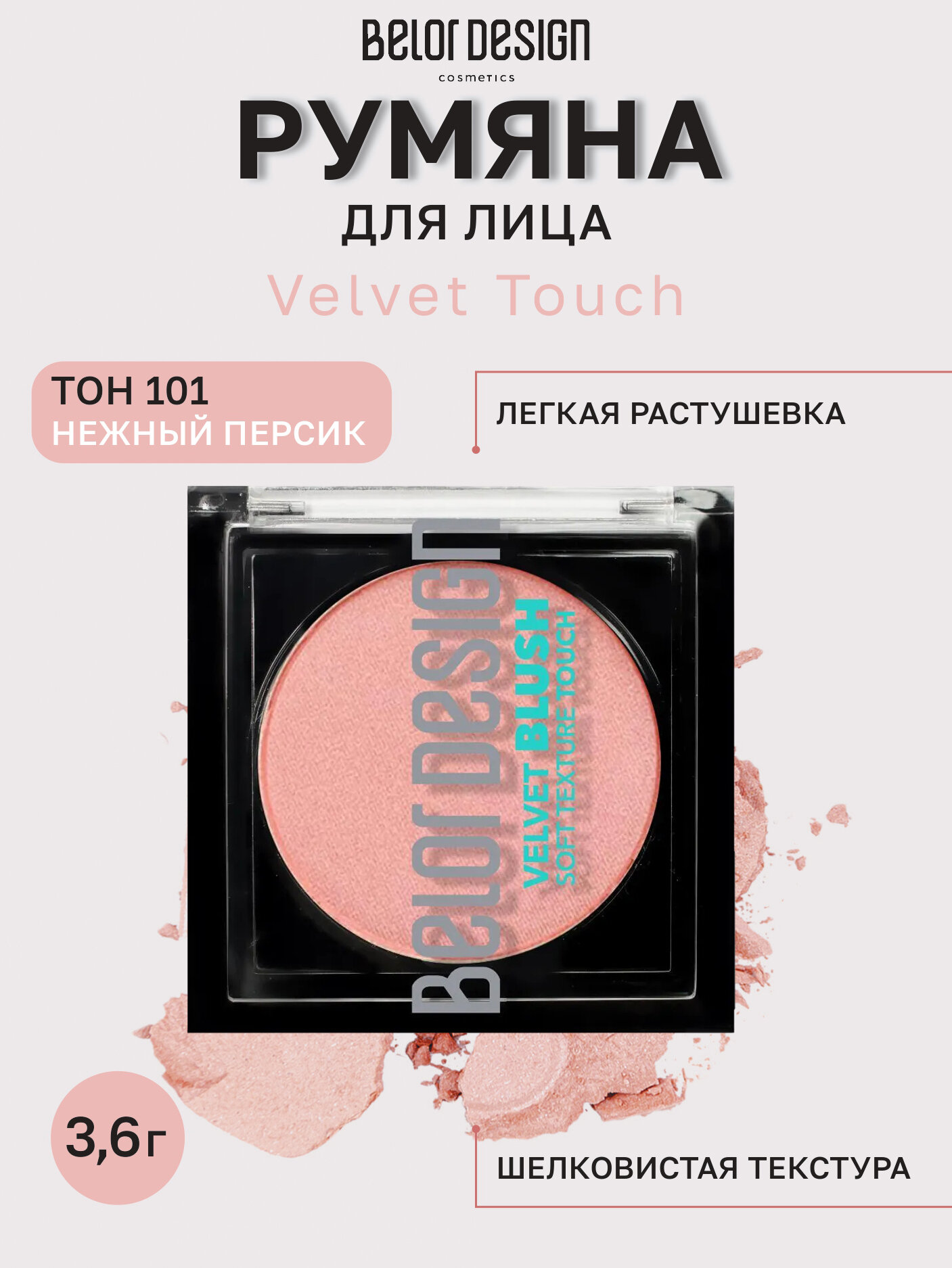 Belor Design Румяна для лица Velvet Touch тон 101 нежный персик