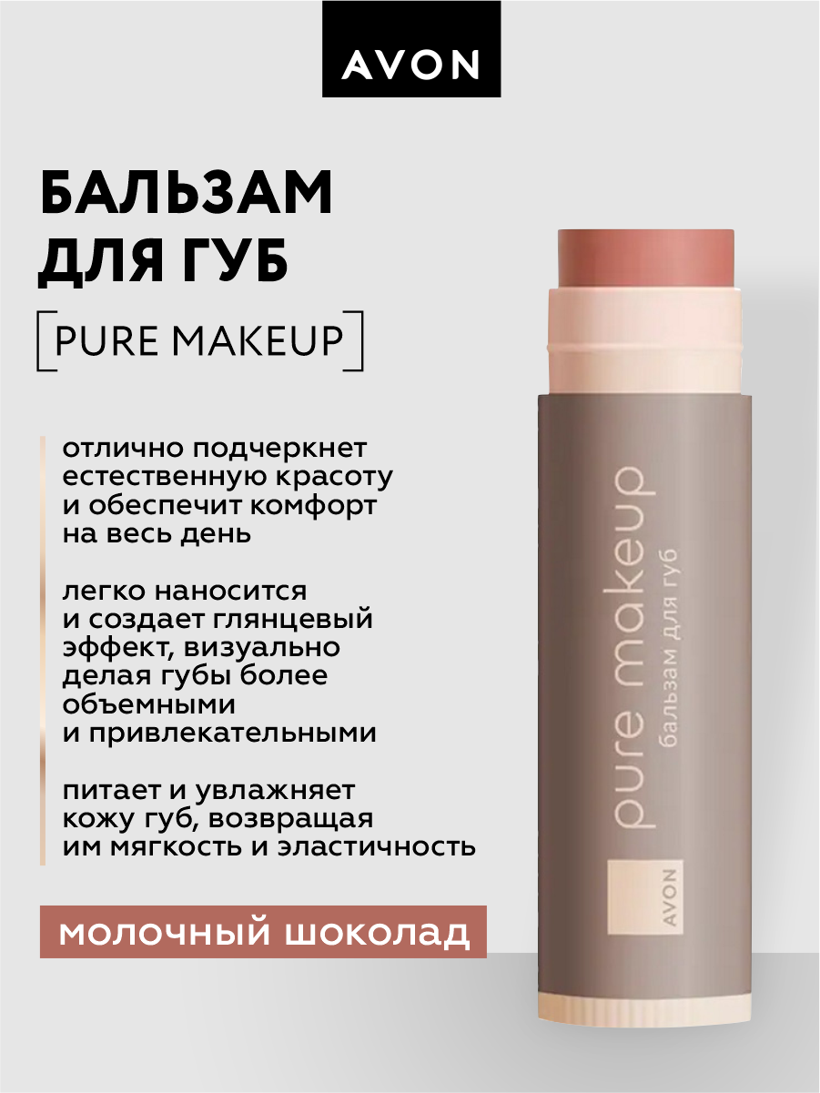 Бальзам для губ Avon Pure Makeup тон Молочный шоколад 4 гр