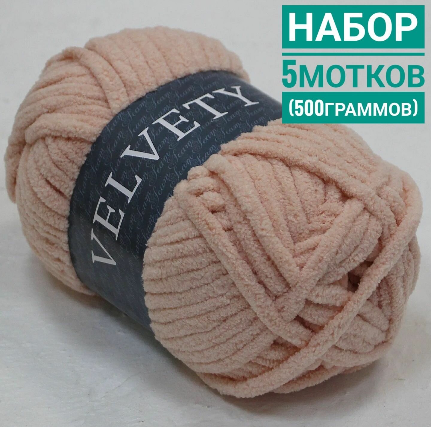 Велвети (толстая плюшевая) 100гр*68м*5мотков