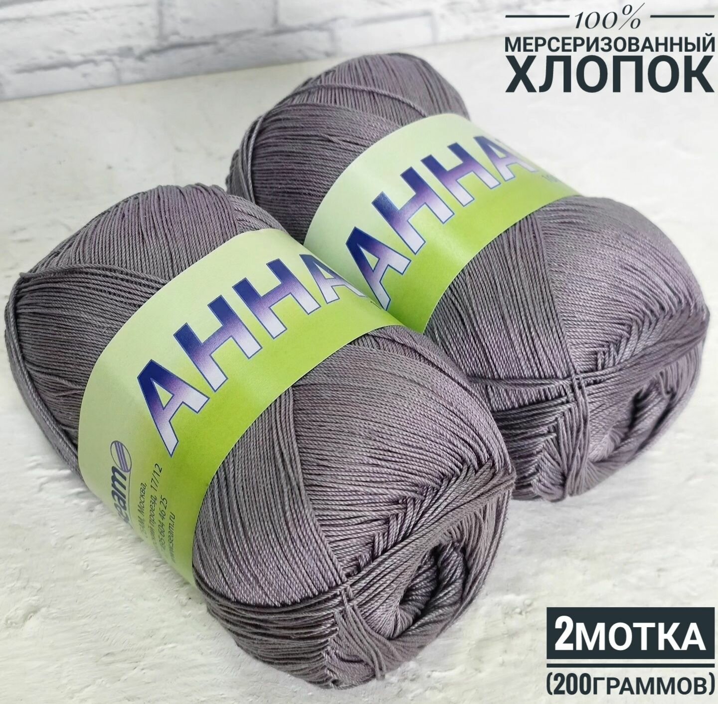 Анна 16 SEAM 100% хлопок 100гр*530м*2шт серый 375
