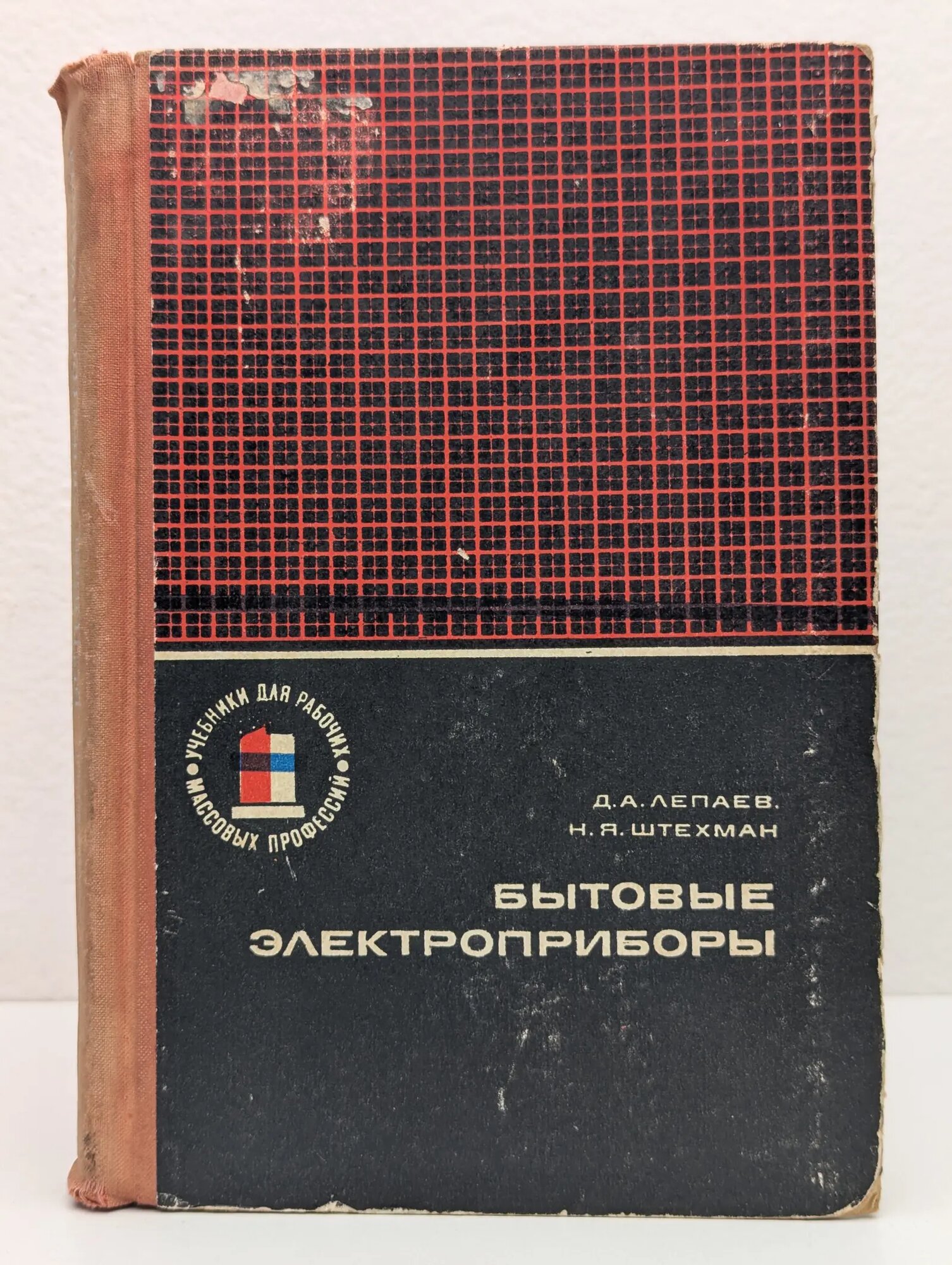 Бытовые электроприборы Лепаев Дмитрий Алексеевич, Штехман Наум Яковлевич 1973