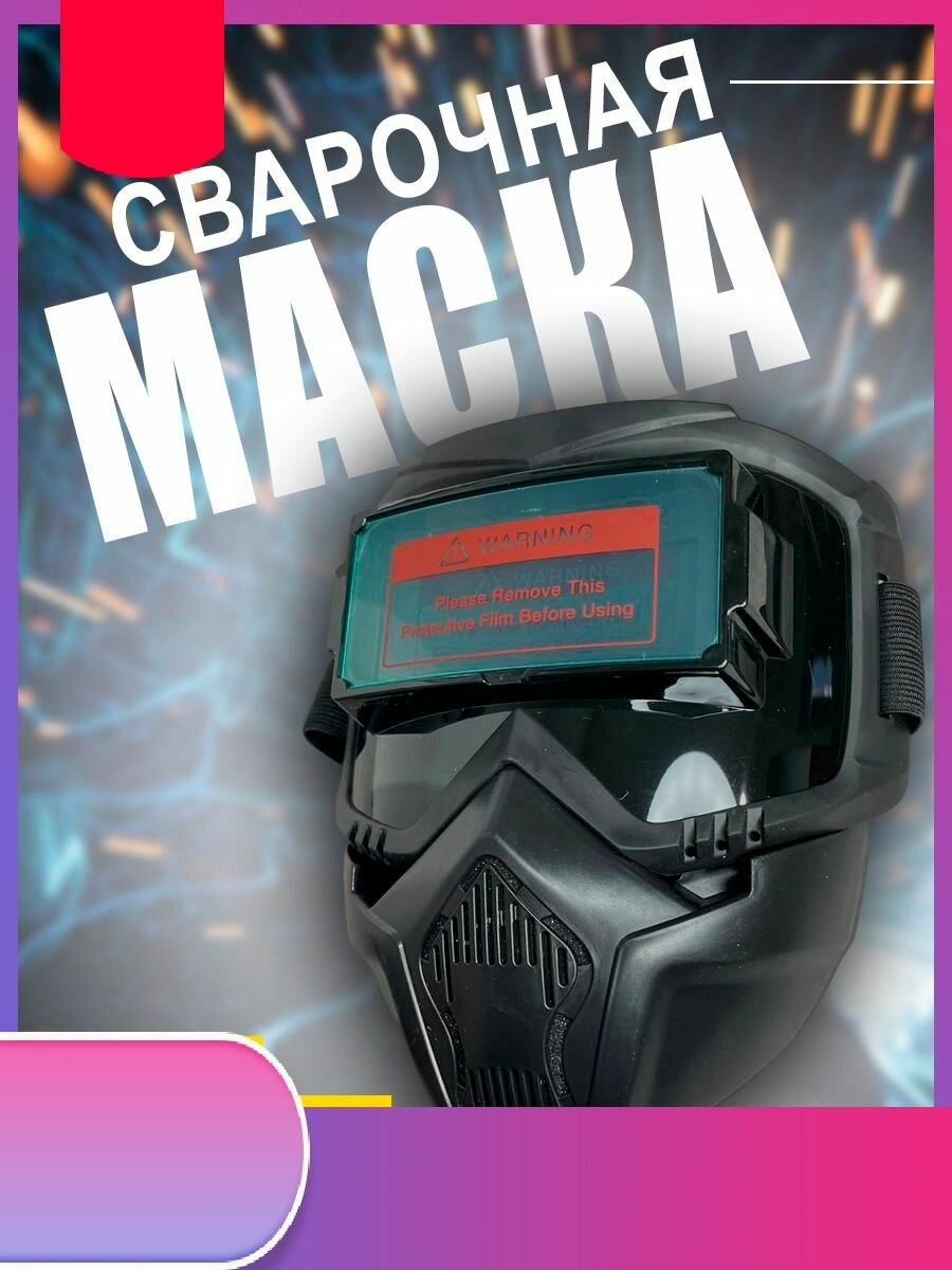 Сварочная маска хамелеон с автоматическим затемнением-DKD-CJ0826