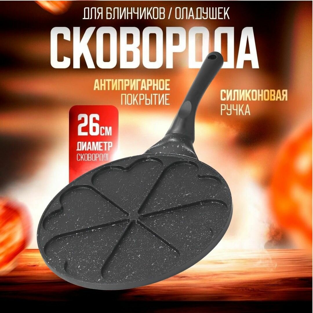 Оладница сковорода для блинов сердечки 26 см