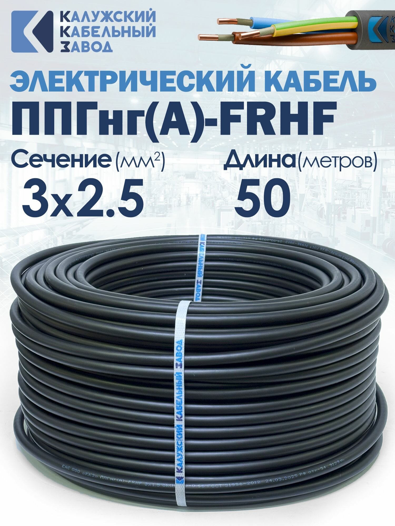 Кабель силовой ППГнг(А)-FRHF 3х2.5 ок(N; PE) 50метров Калужский кабельный завод ГОСТ
