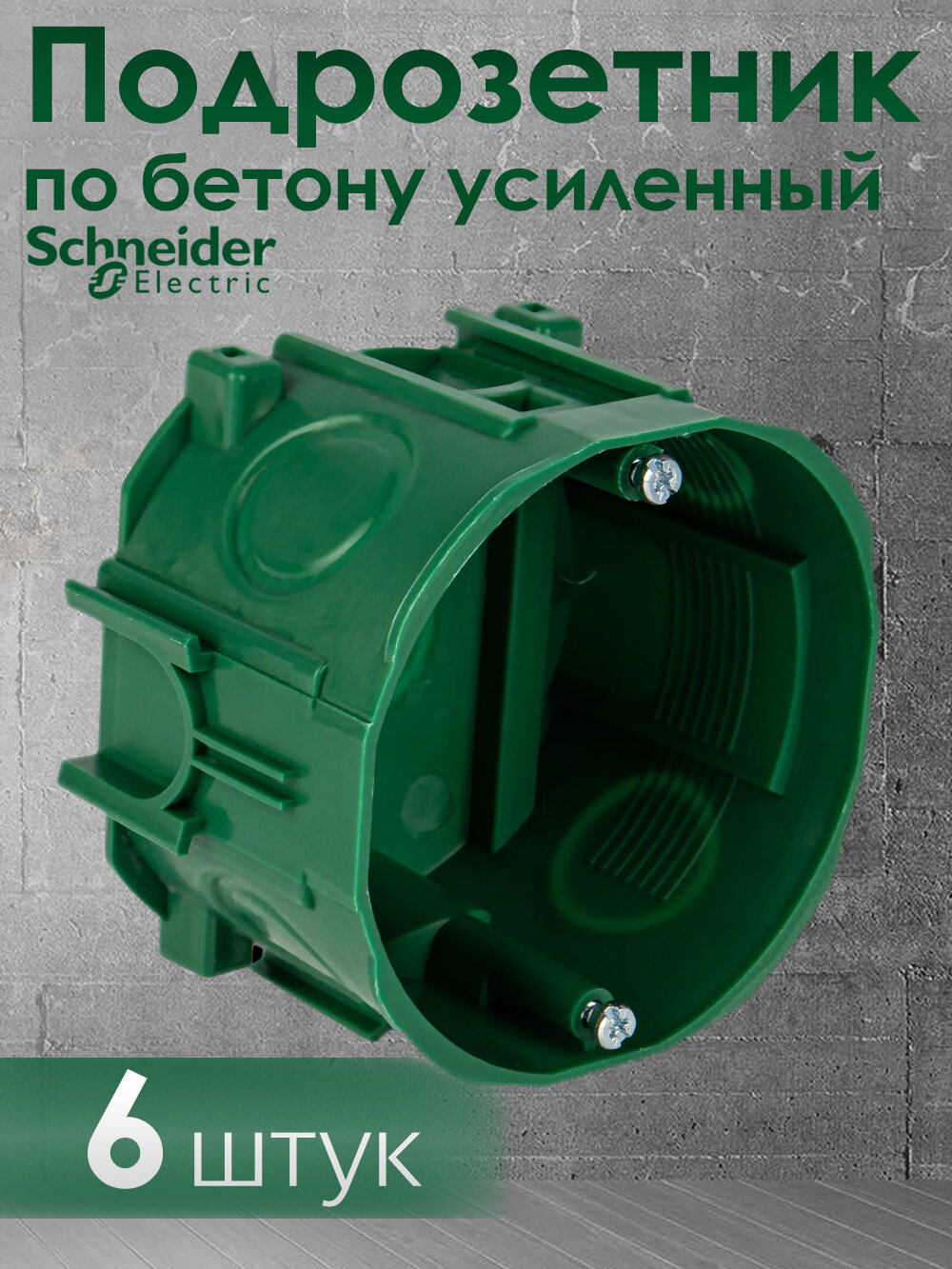 Подрозетник усиленный Systeme Electric по бетону с винтами LEX1420572MR 6 штук