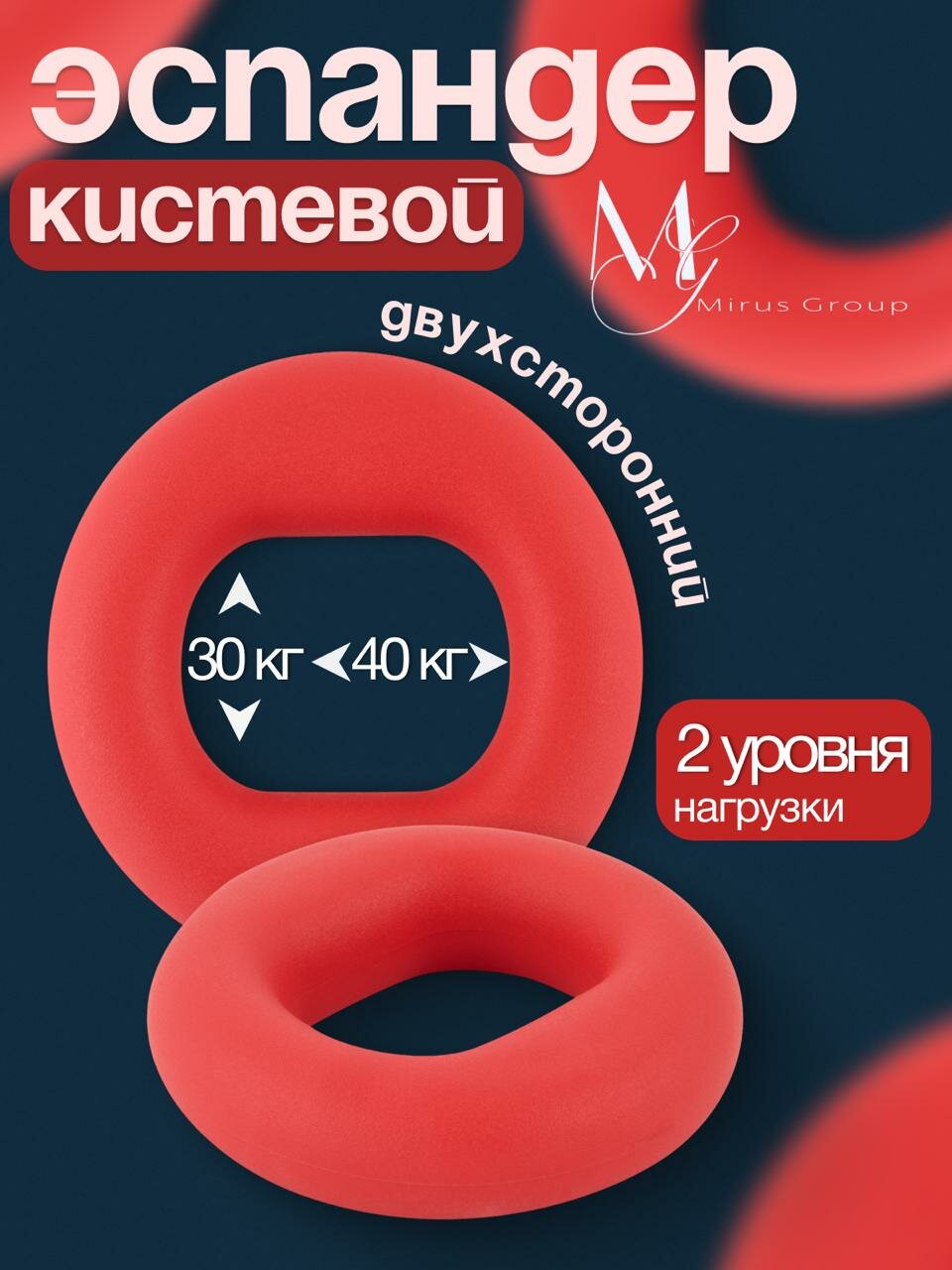 Эспандер кистевой Mirus Group с регулируемой нагрузкой, 30-40 кг, красный / Эспандер двухсторонний