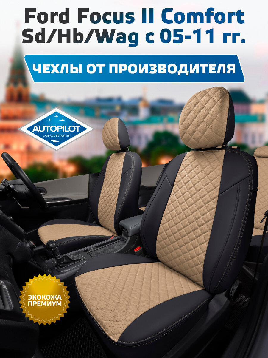 Комплект авточехлов "Автопилот" Ford Focus II Comfort Седан/Хэтчбек/Универсал с 05-11г. Экокожа ромб (Черный + Темно-бежевый)