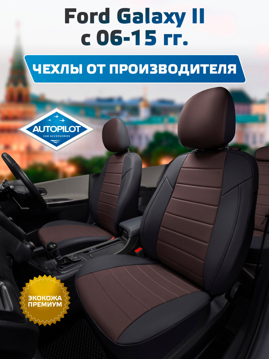 Комплект авточехлов "Автопилот" Ford Galaxy II c 06-15г. Экокожа (Черный + Шоколад)