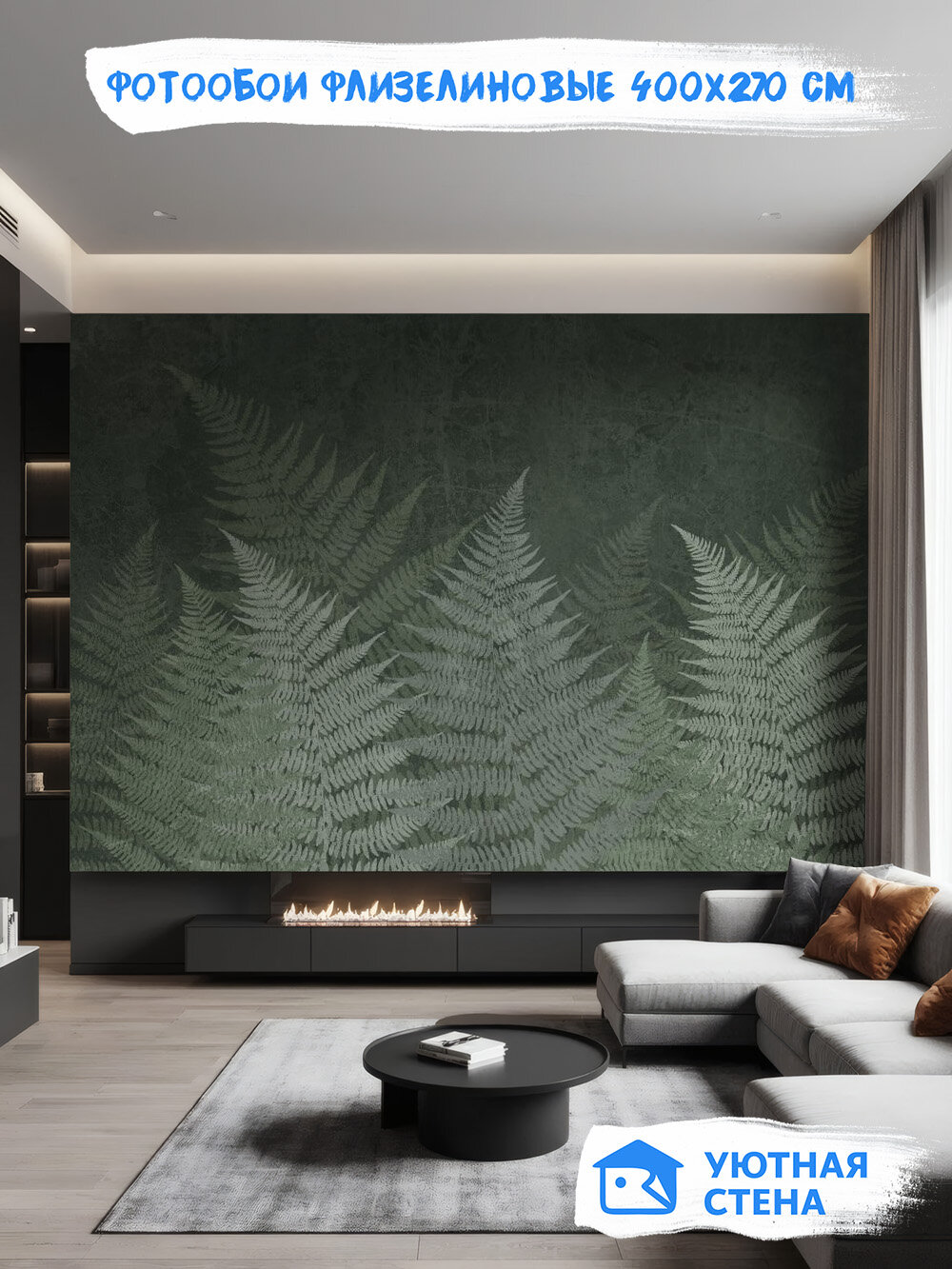 Фотообои Уютная стена "Листья папоротника", флизелиновые, 400х270 см