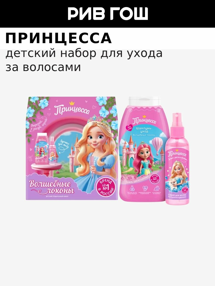 Принцесса Детский набор Волшебные Локоны (Шампунь, 250 мл + Спрей для волос Послушные Кудряшки, 150 мл)