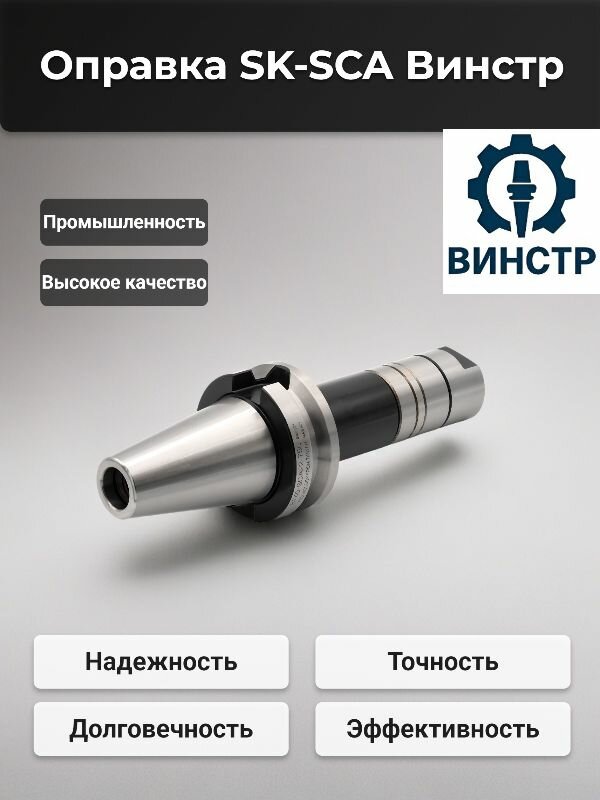 Оправка SK40-SCA27-75 Винстр