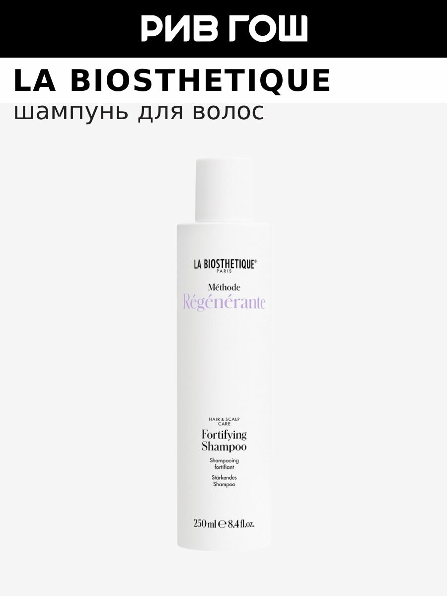 LA BIOSTHETIQUE Fortifying Shampoo Шампунь для волос для укрепления корней, 250 мл