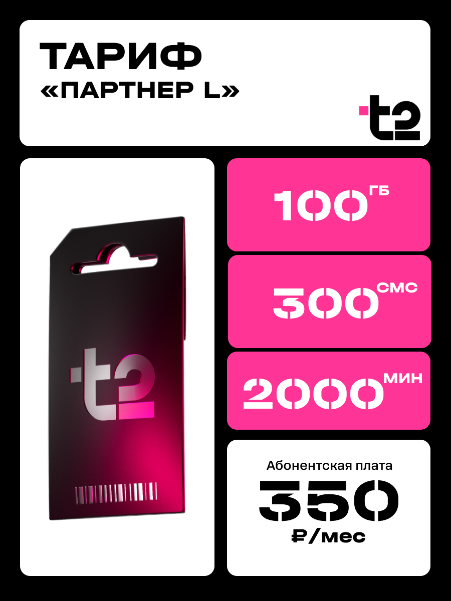 SIM-карта Tele2 “Выгодный” — 100 ГБ, 2000 минут, 500 СМС, безлимит на соцсети, 350 ₽/мес