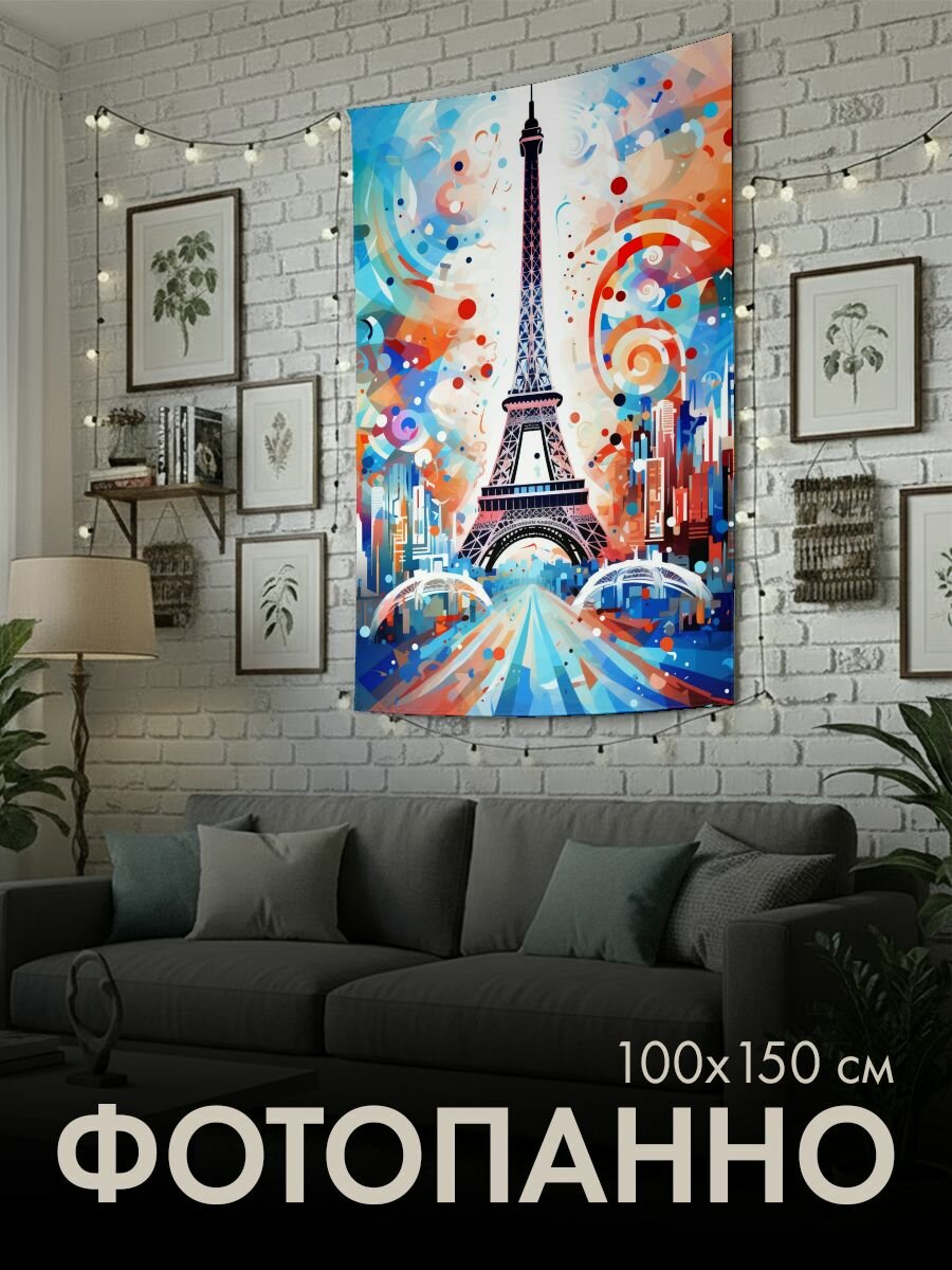 Панно тканевое PrintyFull / 100x150 см / Париж, Эйфелева