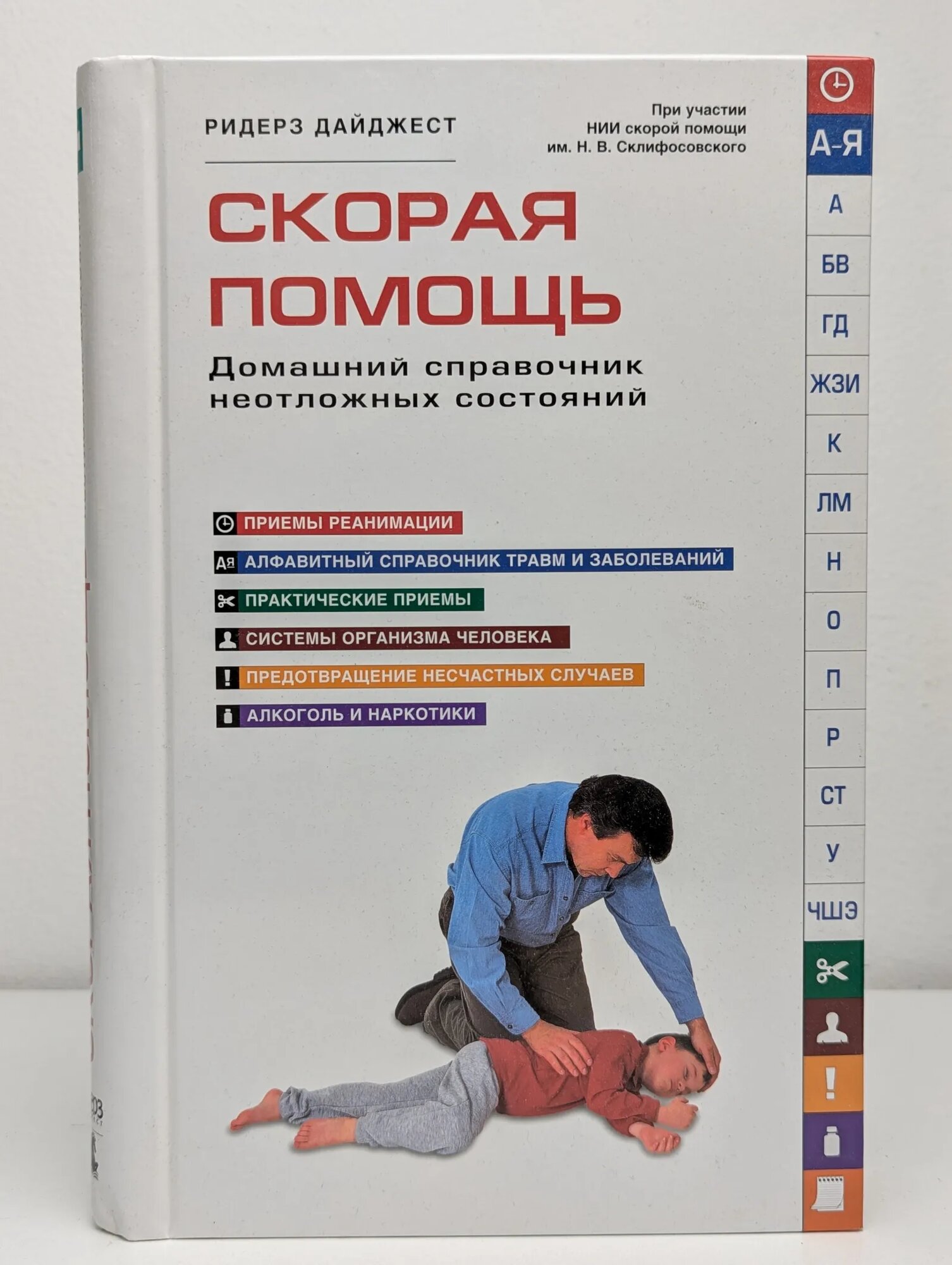 Скорая помощь. Домашний справочник неотложных состояний Тайлер Элла 2004