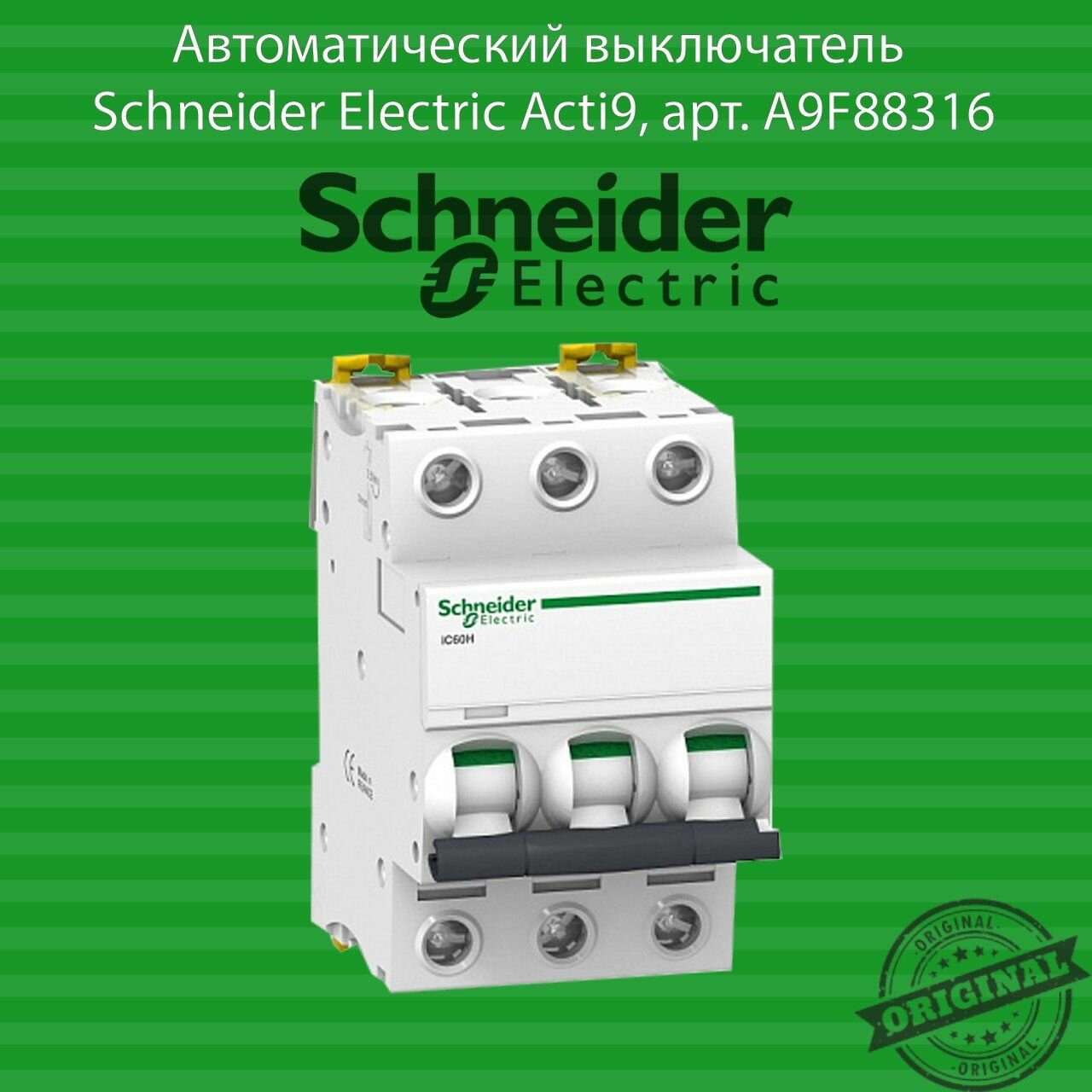 Автоматический выключатель Schneider Electric Acti9, арт. A9F88316