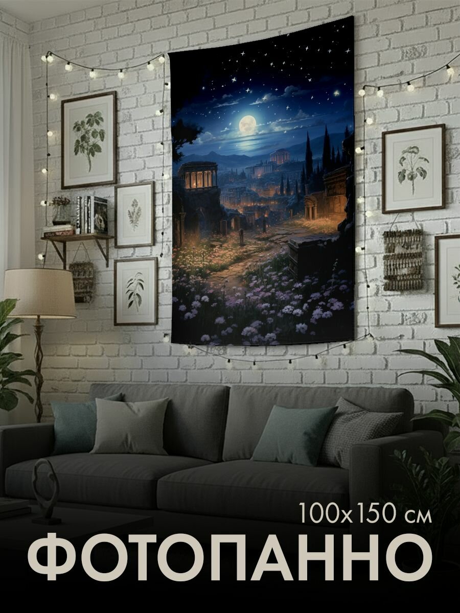 Панно тканевое PrintyFull / 100x150 см / руины Помпеи