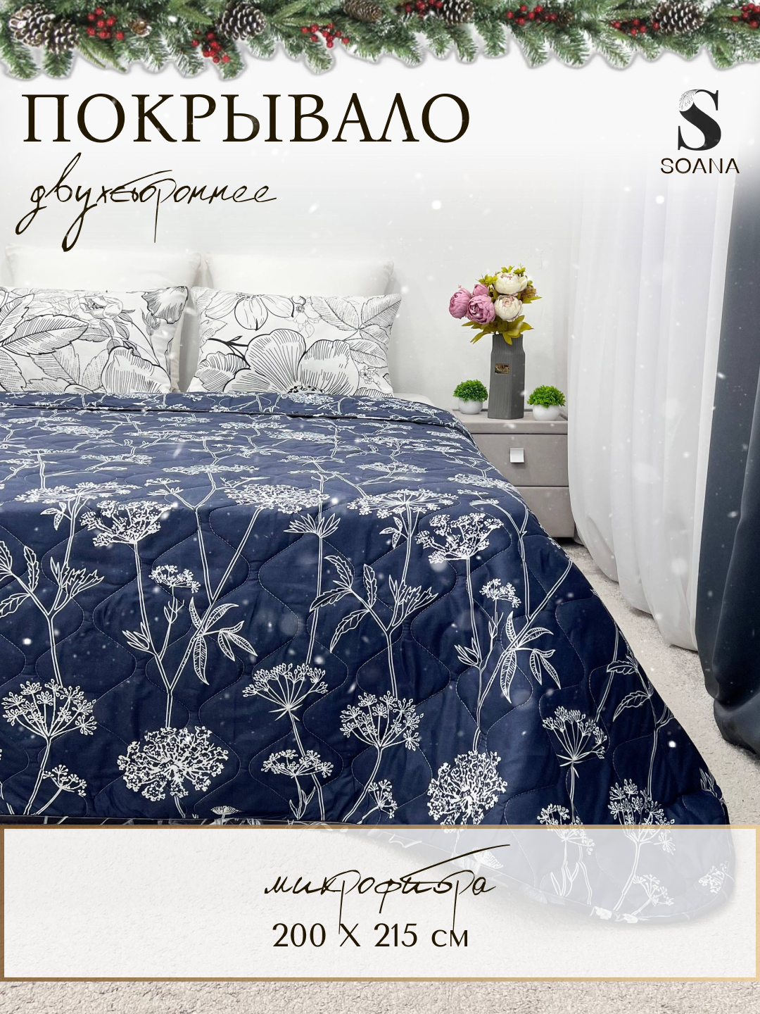 Покрывало SOANA "Матрешка", стеганое, двухстороннее, 200x220 см, белое/темно-синее