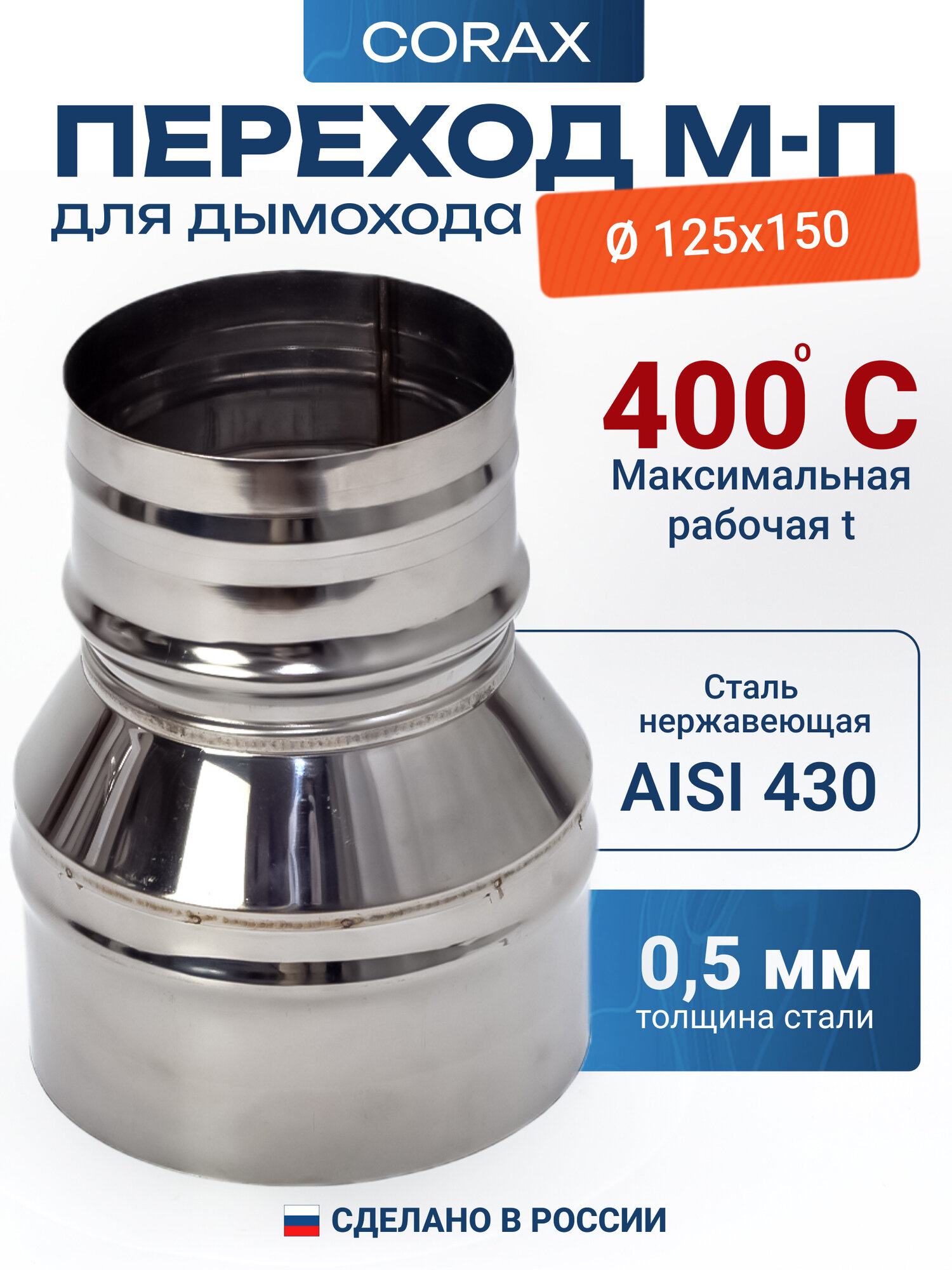 Переход для дымохода 125 х 150 из нержавеющей стали (переходник из нержавейки)