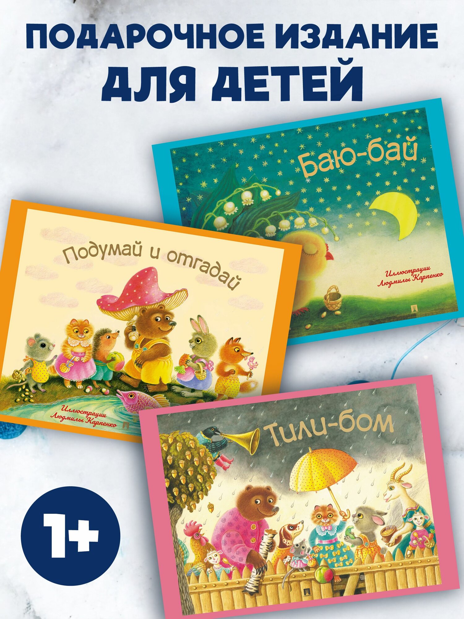 Детские загадки, песенки и потешки. Карпенко. Комплект.